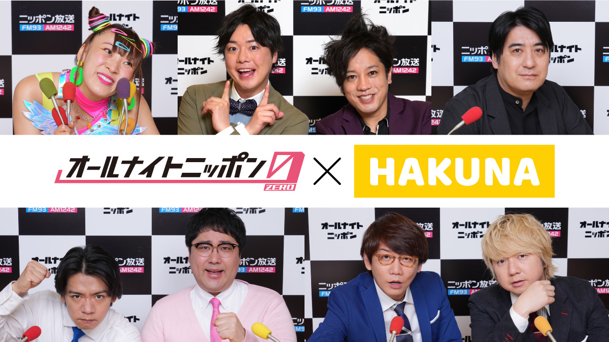 『オールナイトニッポン0(ZERO)』が「HAKUNA Live」での動画ライブ配信をスタート！ – ニッポン放送 NEWS ONLINE