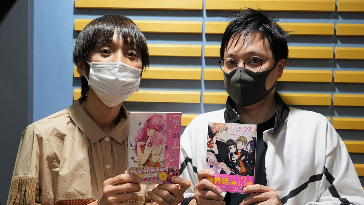 『推しの子』原作者の漫画家・赤坂アカに迫る! マンガ特化ポッドキャスト番組『マンガのラジオ』 ニッポン放送 News Online