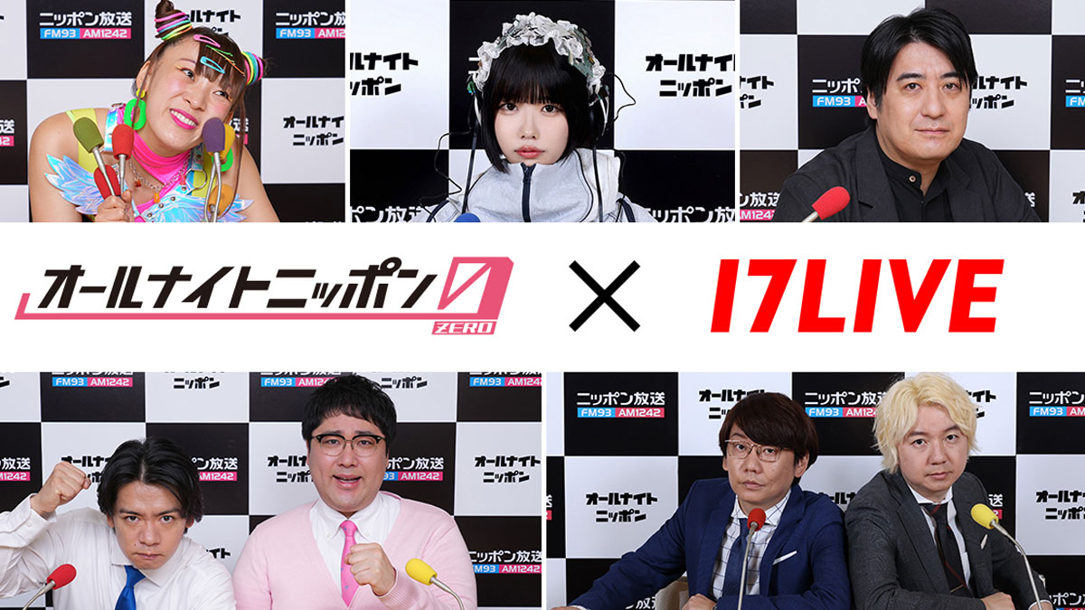 『オールナイトニッポン0(ZERO)』、「17LIVE」でのライブ配信が決定！ 10月2日から開始！ – ニッポン放送 NEWS ONLINE