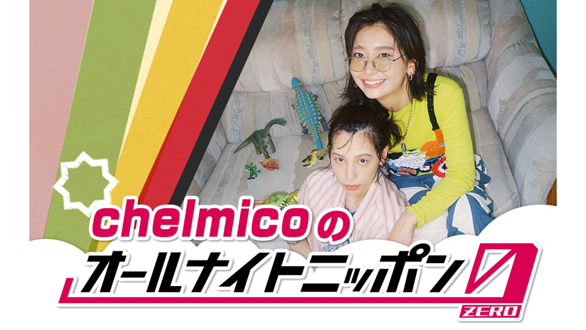 chelmicoが5年ぶりに『オールナイトニッポン0(ZERO)』に登場！ 「一夜限りの宴の始まりだ！」 – ニッポン放送 NEWS ONLINE