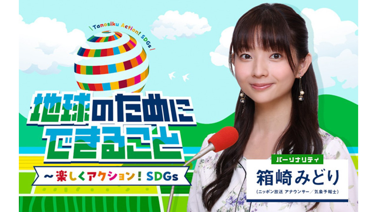SDGsについてリスナーと共に学び、考える特別番組！『地球のためにできること ～楽しくアクション！SDGs』 – ニッポン放送 NEWS ONLINE