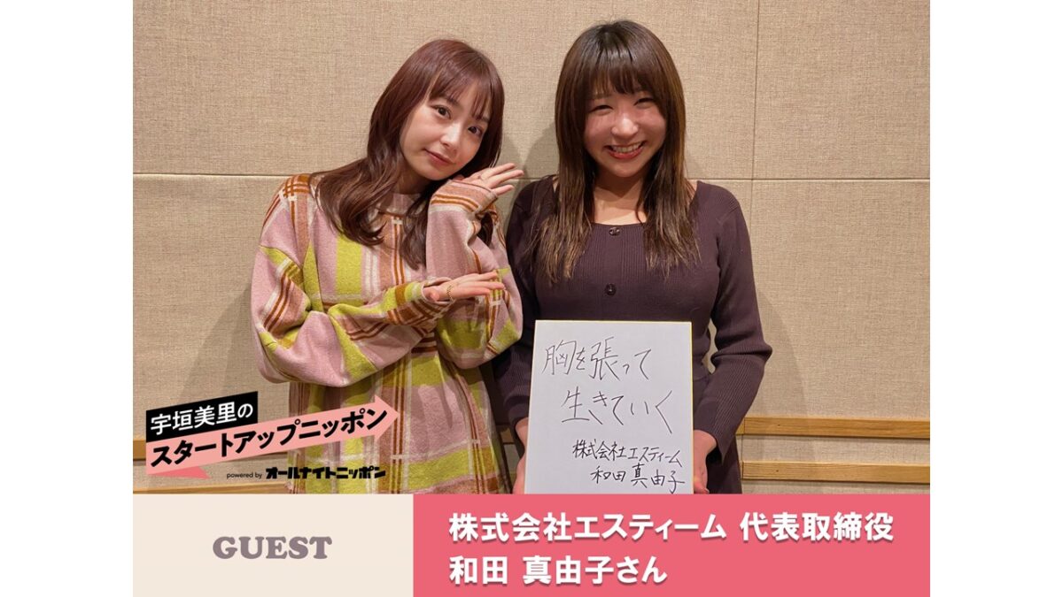 全ての女性に胸を張って生きてもらいたい! そんな想いからできたアパレルブランドとは…『宇垣美里のスタートアップニッポン Powered By