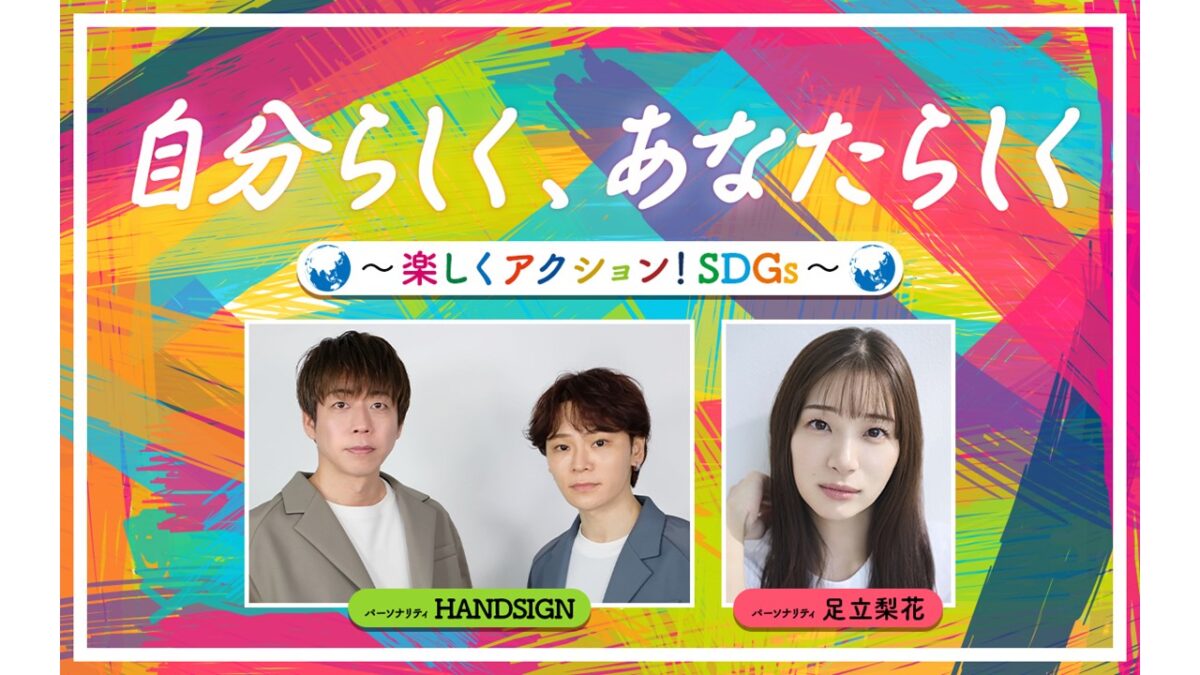 リスナーと一緒にSDGsについて考える特別番組 『自分らしく、あなたらしく〜楽しくアクション！SDGs〜』 – ニッポン放送 NEWS ONLINE