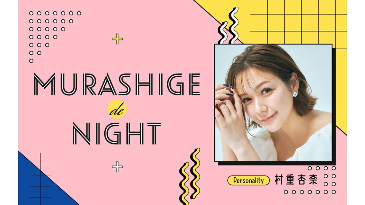 村重杏奈がパーソナリティの新番組 『MURASHIGE de NIGHT』 ポッドキャストでも配信！ – ニッポン放送 NEWS ONLINE